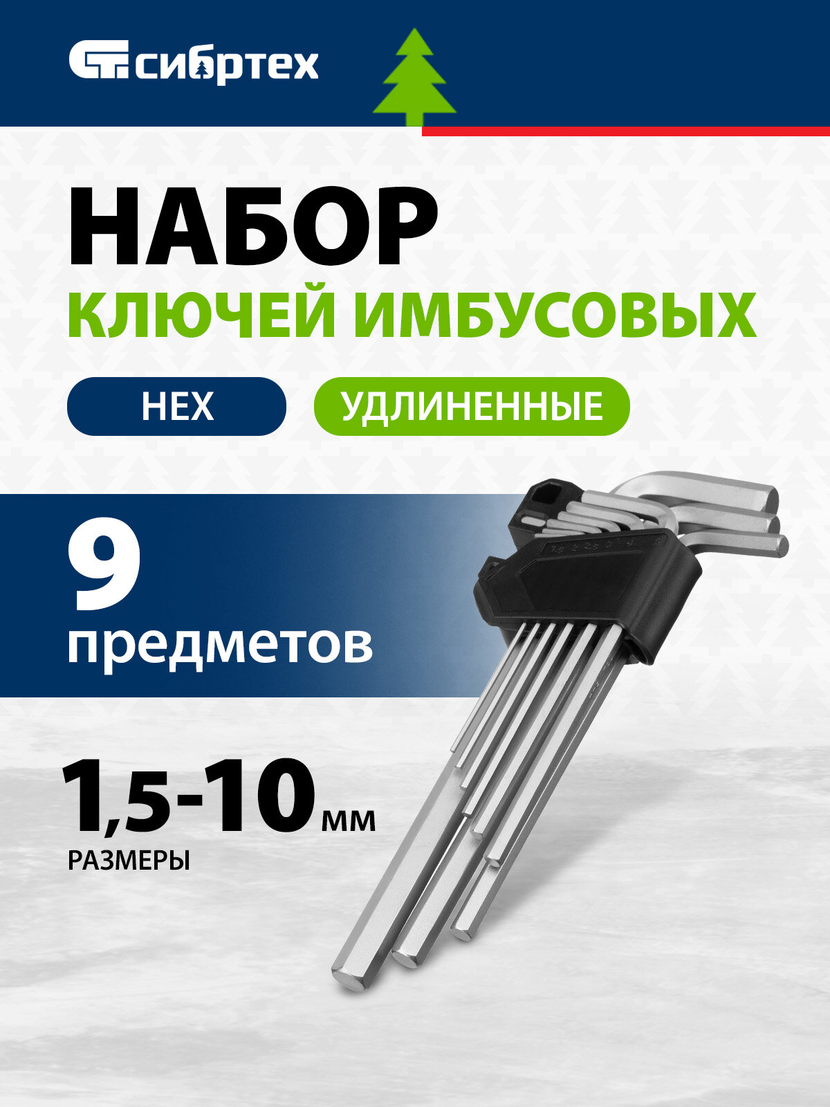 Набор ключей имбусовых Сибртех HEX, 1,5-10 мм, CrV, 9 шт, удлиненные 123687