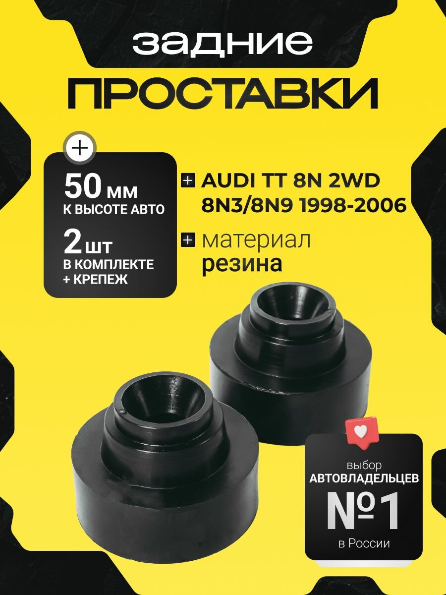Проставки увеличения клиренса задних пружин AUDI TT, (8N 2WD), 8N3/8N9, 1998-2006,50мм, резина, 2шт, .