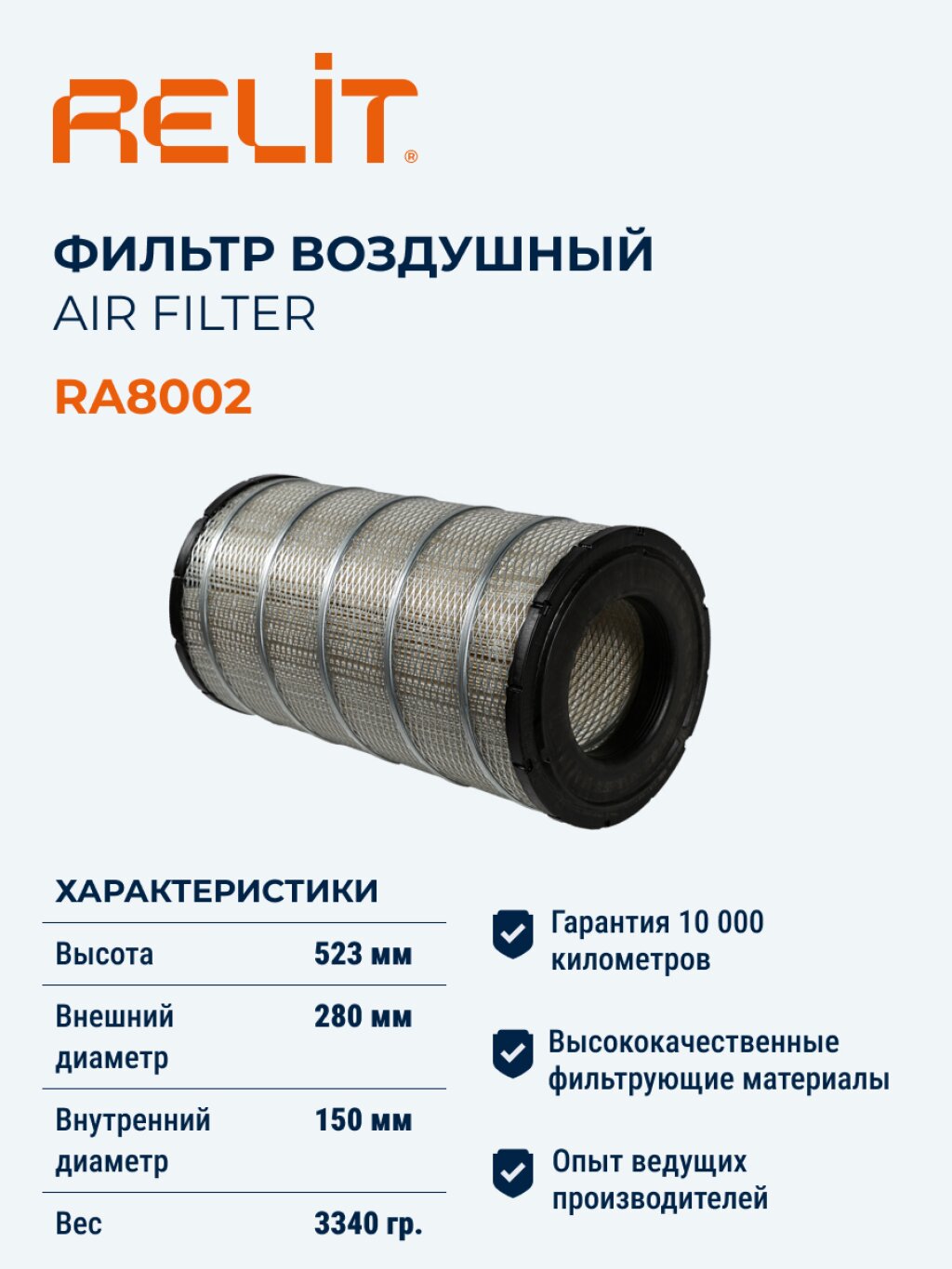 Фильтр воздушный для а/м КАМАЗ V8 до 360 л. с. 65116, 65117/53215/4350 "RELIT"