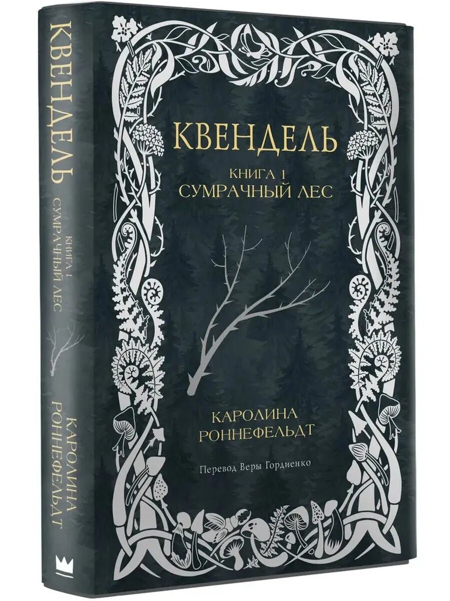Каролина Роннефельдт. Квендель. Книга 1. Сумрачный лес
