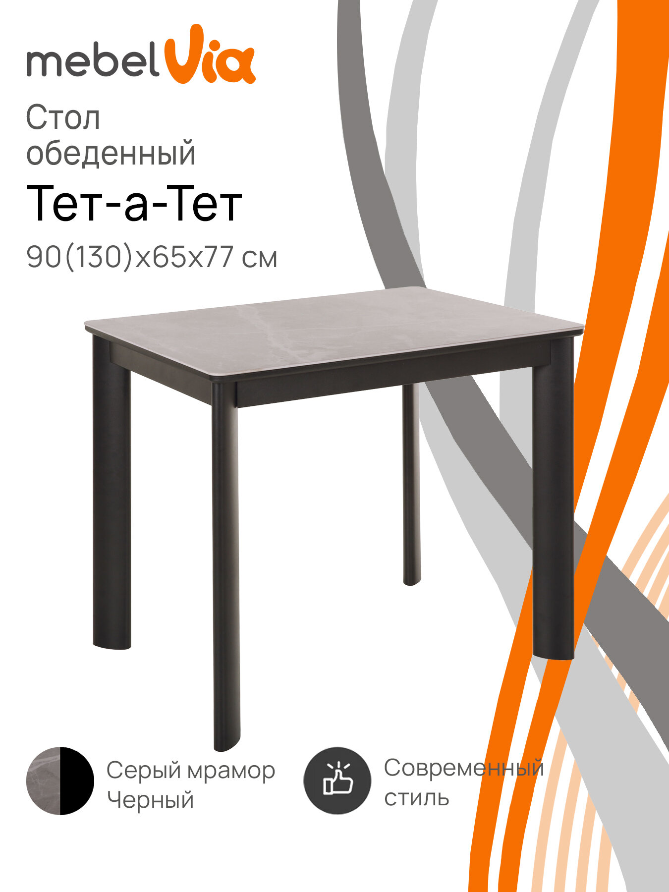 Стол обеденный Тет-а-Тет, МДФ, керамика, металл, серый мрамор/черный, 90(130)х65х77 см, MebelVia