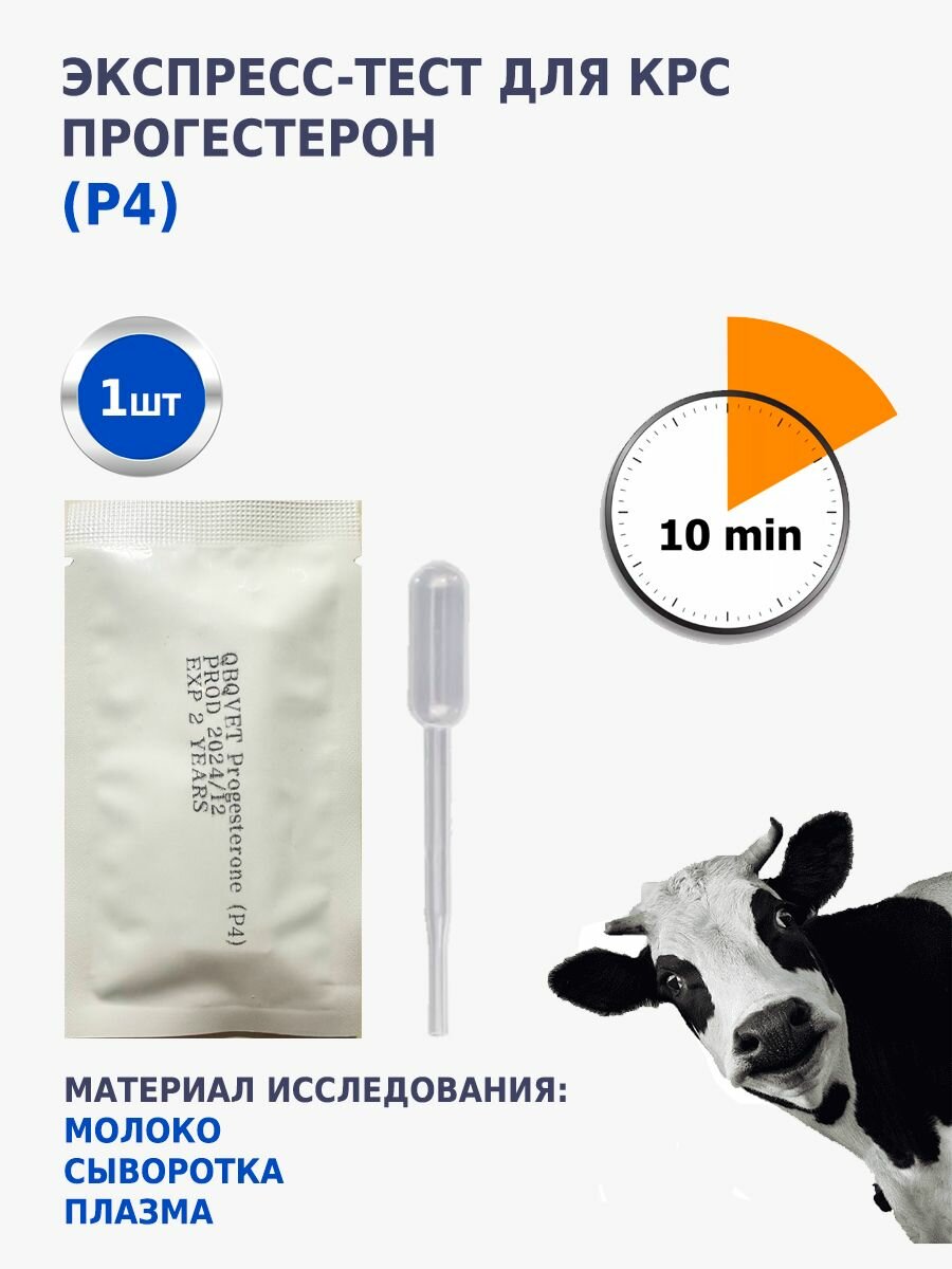 Экспресс-тест QBQVET Прогестерон (P4), 1шт