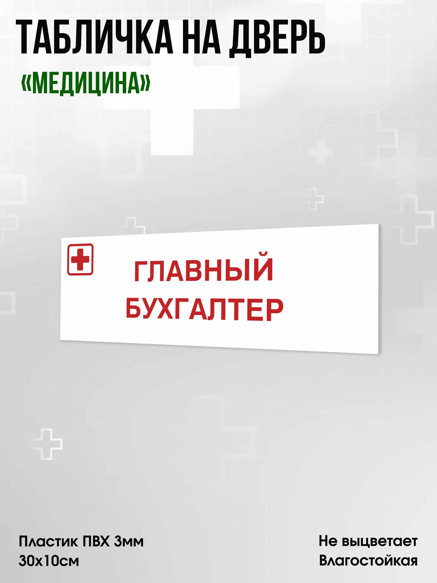 Табличка Главный бухгалтер, белая, 30х10см, ПВХ пластик, на дверь, для медицинской клиники или больницы