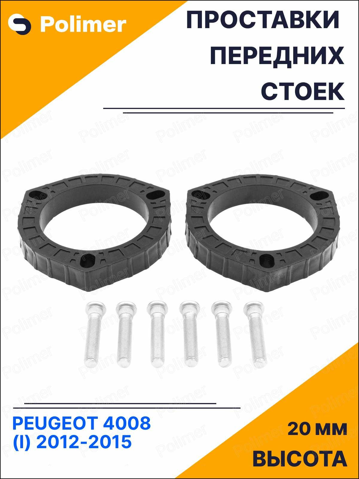 Проставки увеличения клиренса передних стоек для PEUGEOT 4008 (I) 2012-2015 - АБС пластик 20 мм