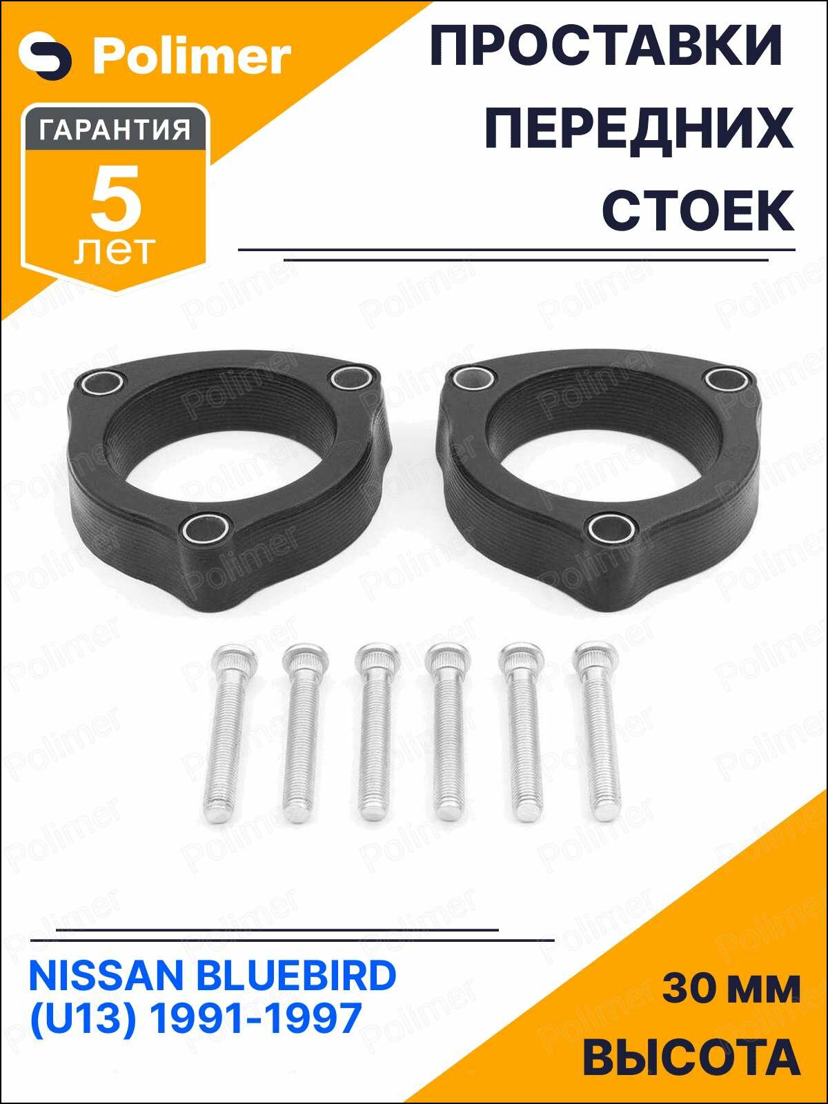 Проставки увеличения клиренса передних стоек для NISSAN BLUEBIRD (U13) 1991-1997 - полиуретан 30 мм