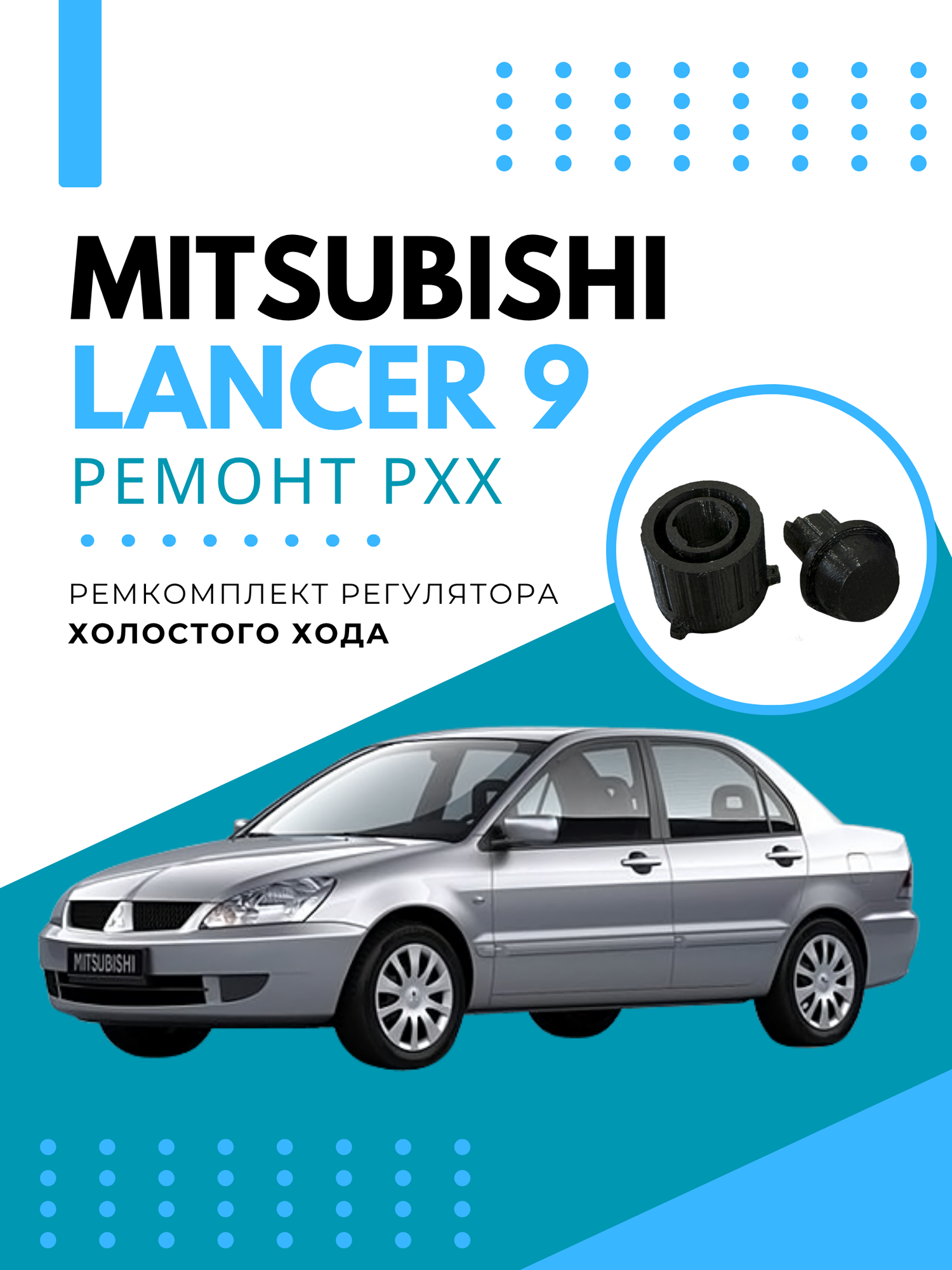 РХХ Lancer 9 / Ремкомплект регулятора холостого хода Mitsubishi Lancer 9