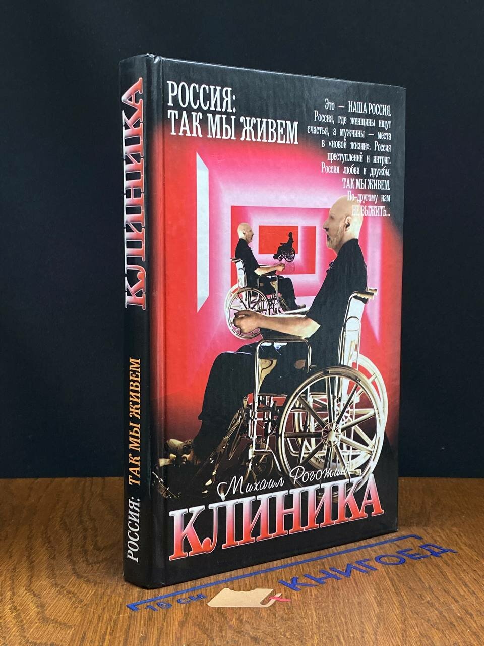 Книга. Клиника 2002 (2043461000378)