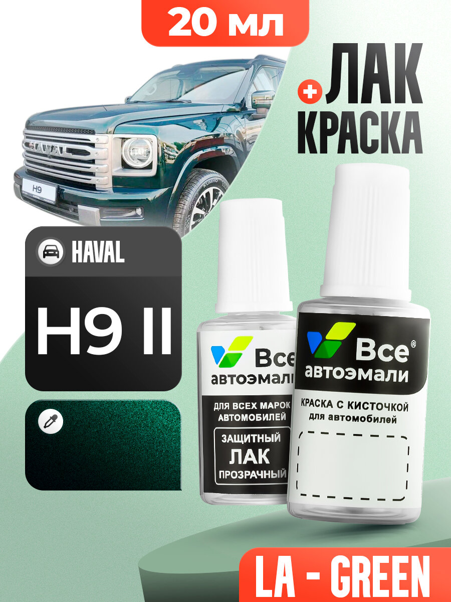 Подкраска (штрих-корректор) для сколов и царапин HAVAL | LA GREEN | GREEN (20 мл.)
