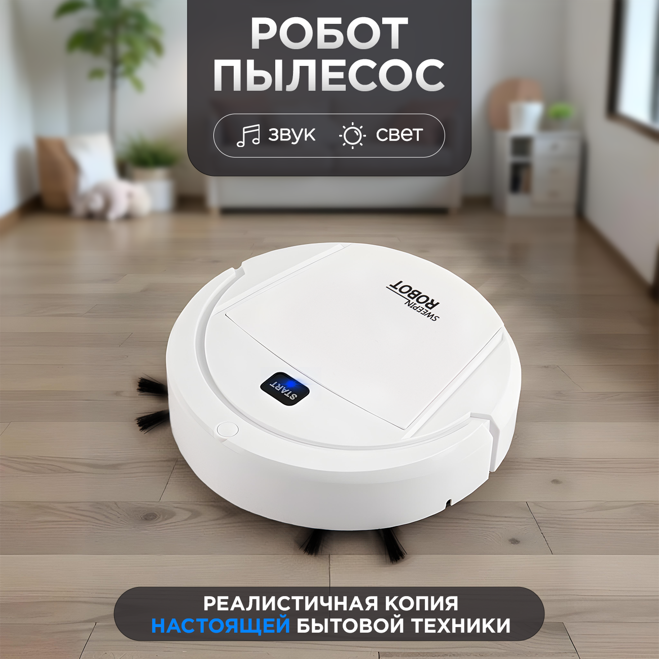 Детский робот-пылесос BL / Бытовая техника игрушечная KD