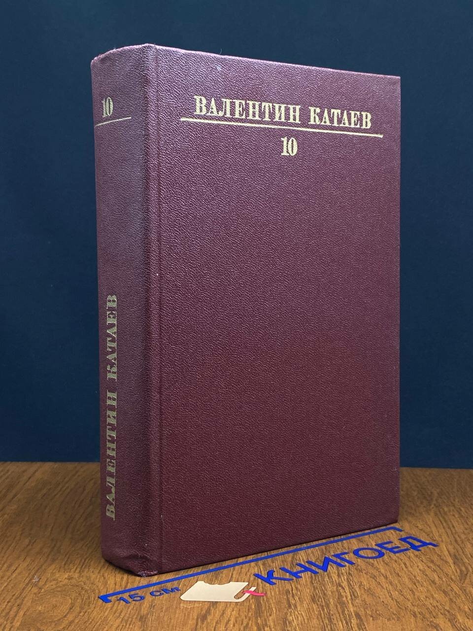 Книга. Валентин Катаев. Собрание сочинений в десяти томах. Том 10 1986 (2043936177086)