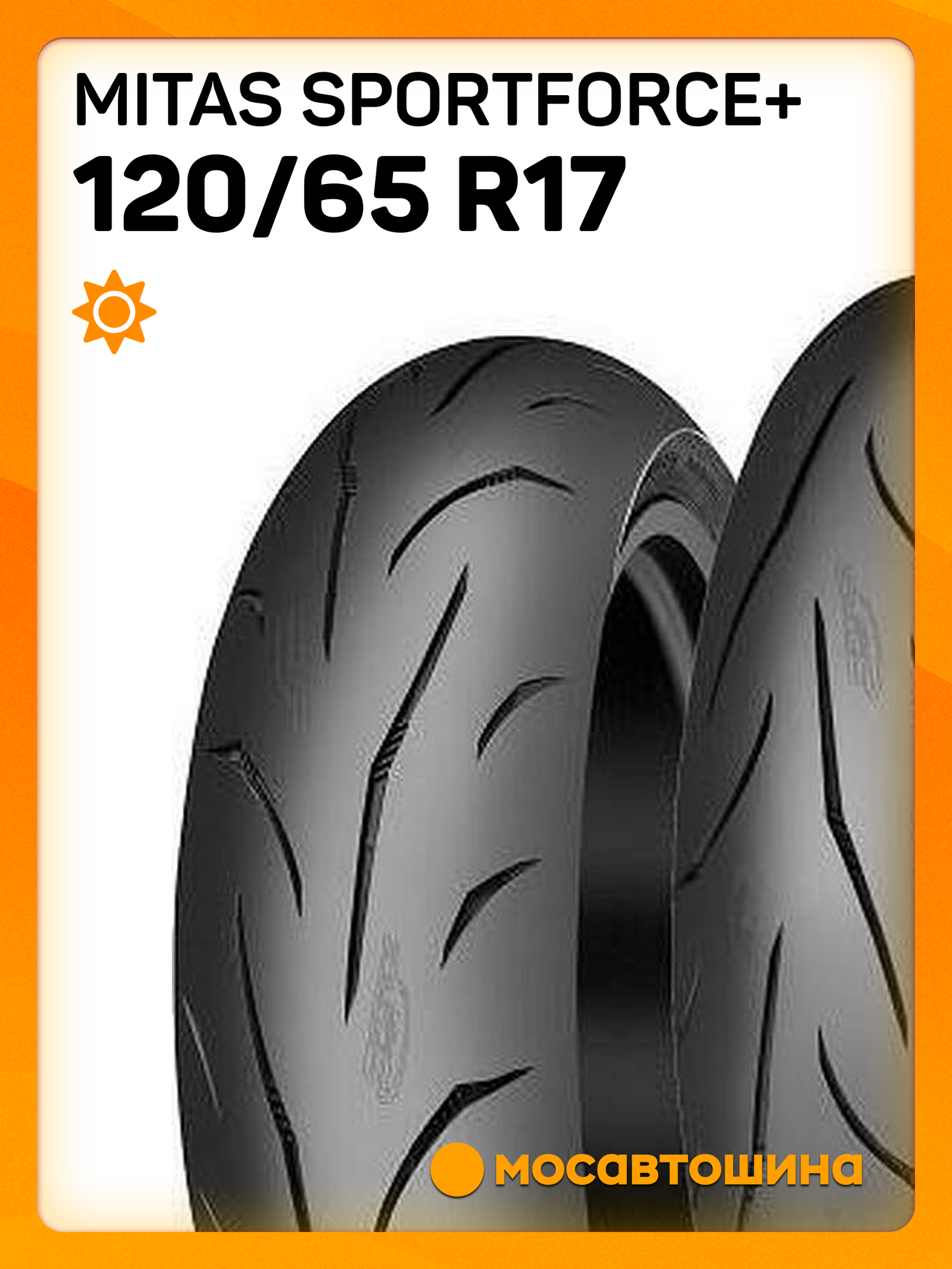 Мотоциклетные шины Mitas SportForce+ 120/65 R17 56W (Передняя)
