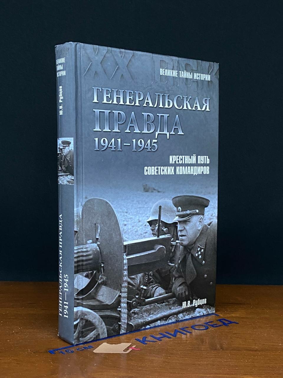 Книга. Генеральская правда. Крестный путь советских командиров 2014 (2044021954049)