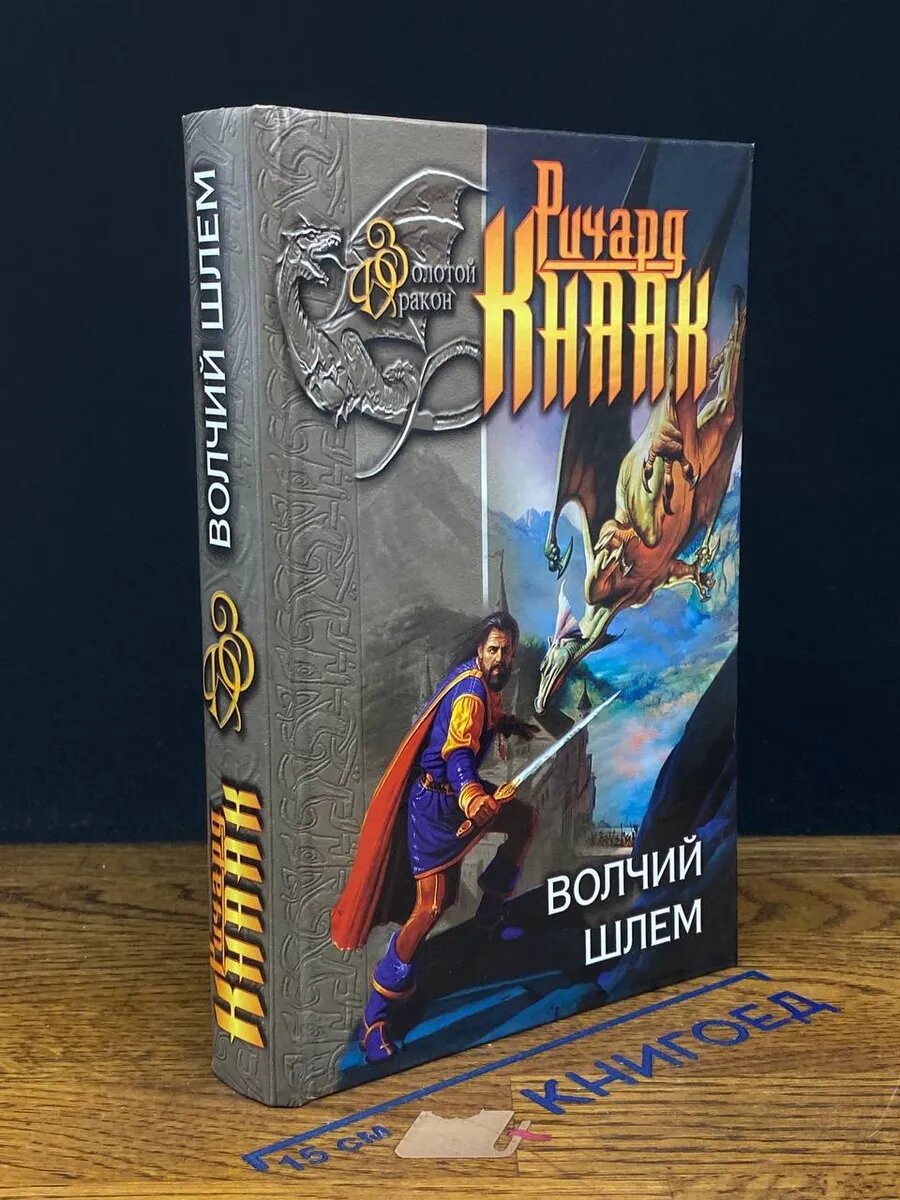Книга. Волчий шлем. Конь-призрак 2001 (2044021928477)