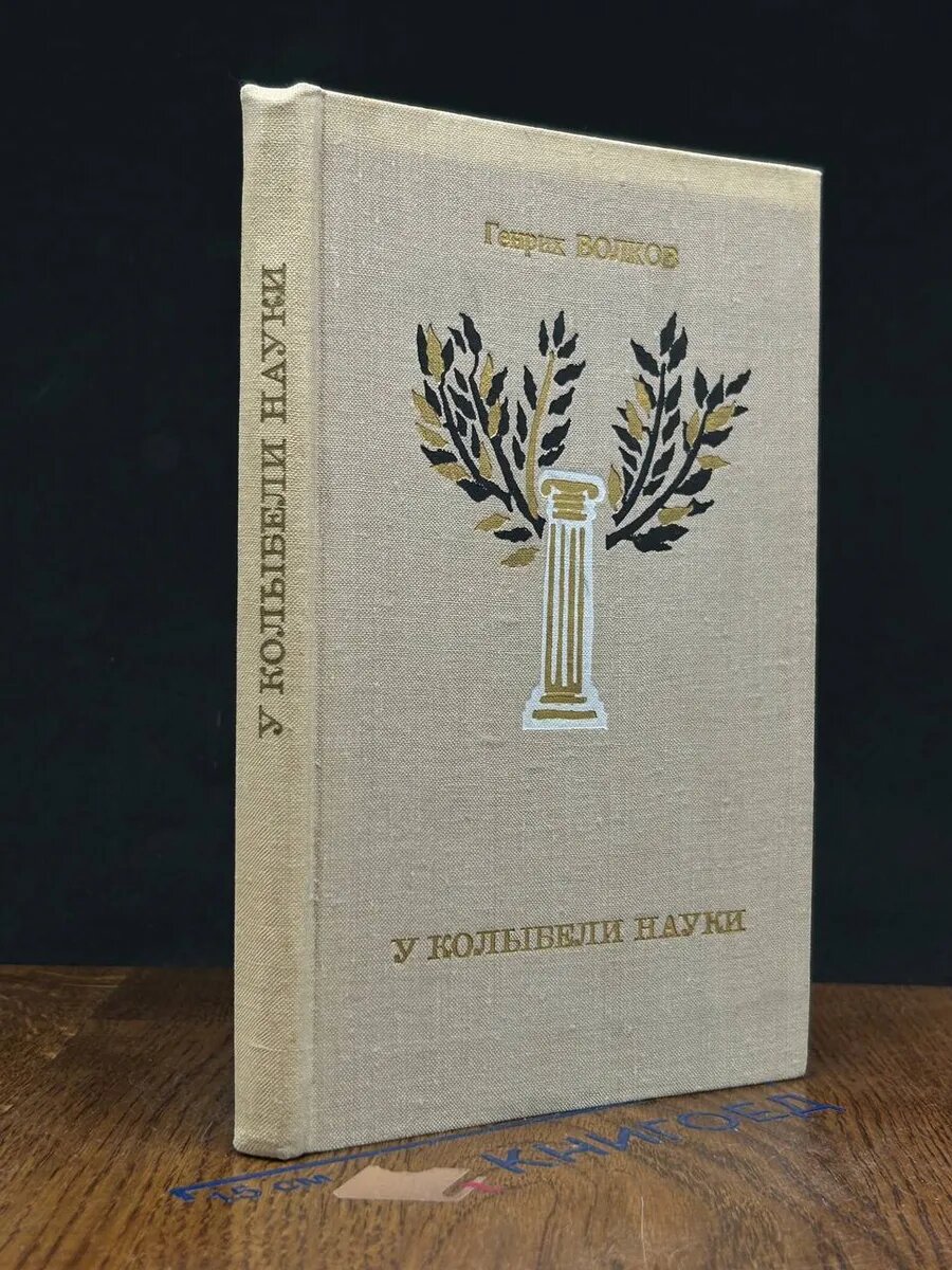 Книга. У колыбели науки 1971 (2043981150300)