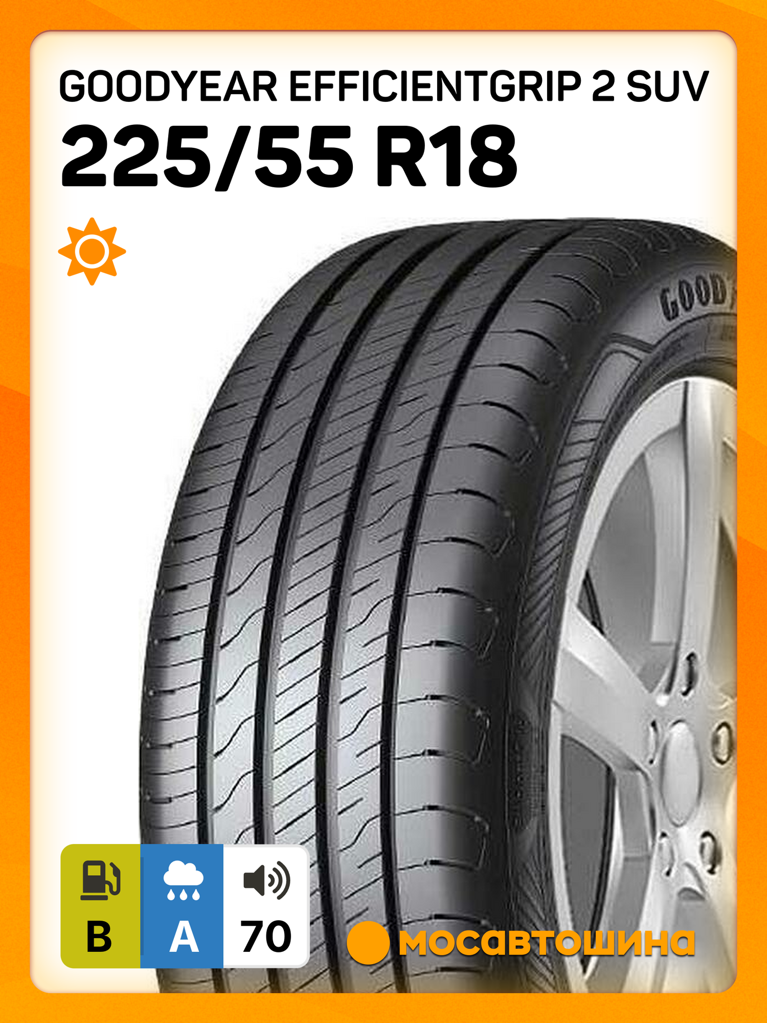 Летние автомобильные шины Goodyear EfficientGrip 2 SUV 225/55 R18 98V