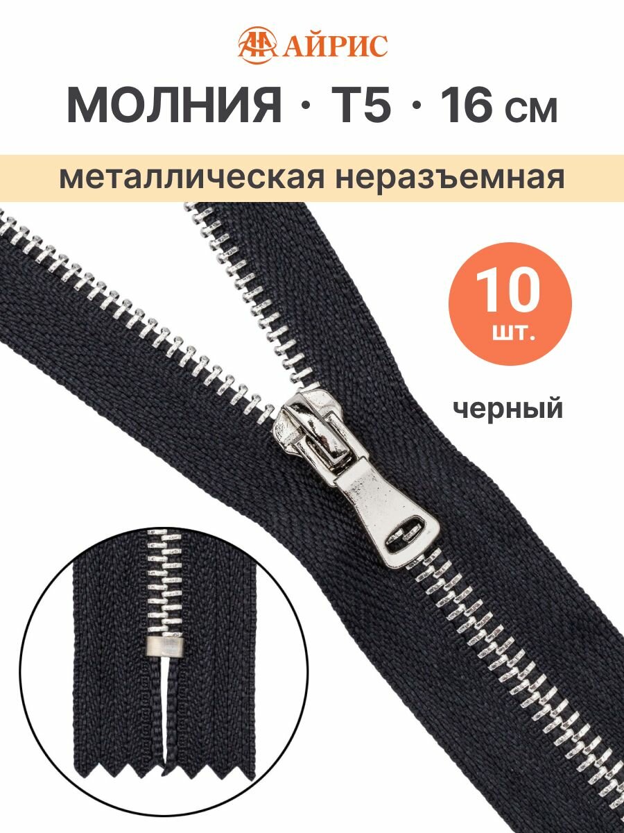 Молния металл-никель, неразъемная Т5, 16 см (580 черный), 10 шт