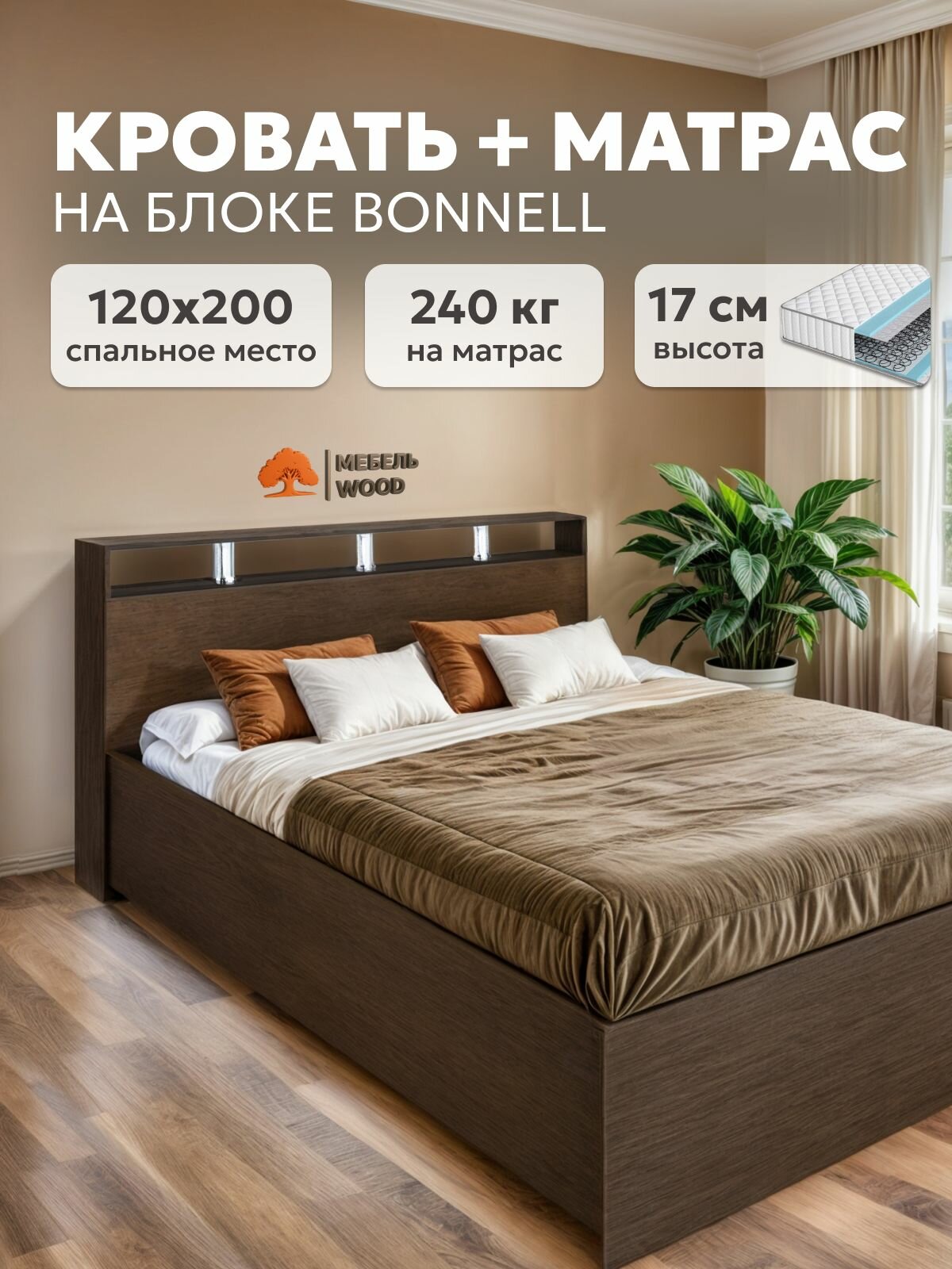 Кровать двуспальная 120х200 с Саломея с ортопедическим матрасом на зависимых пружинах, венге