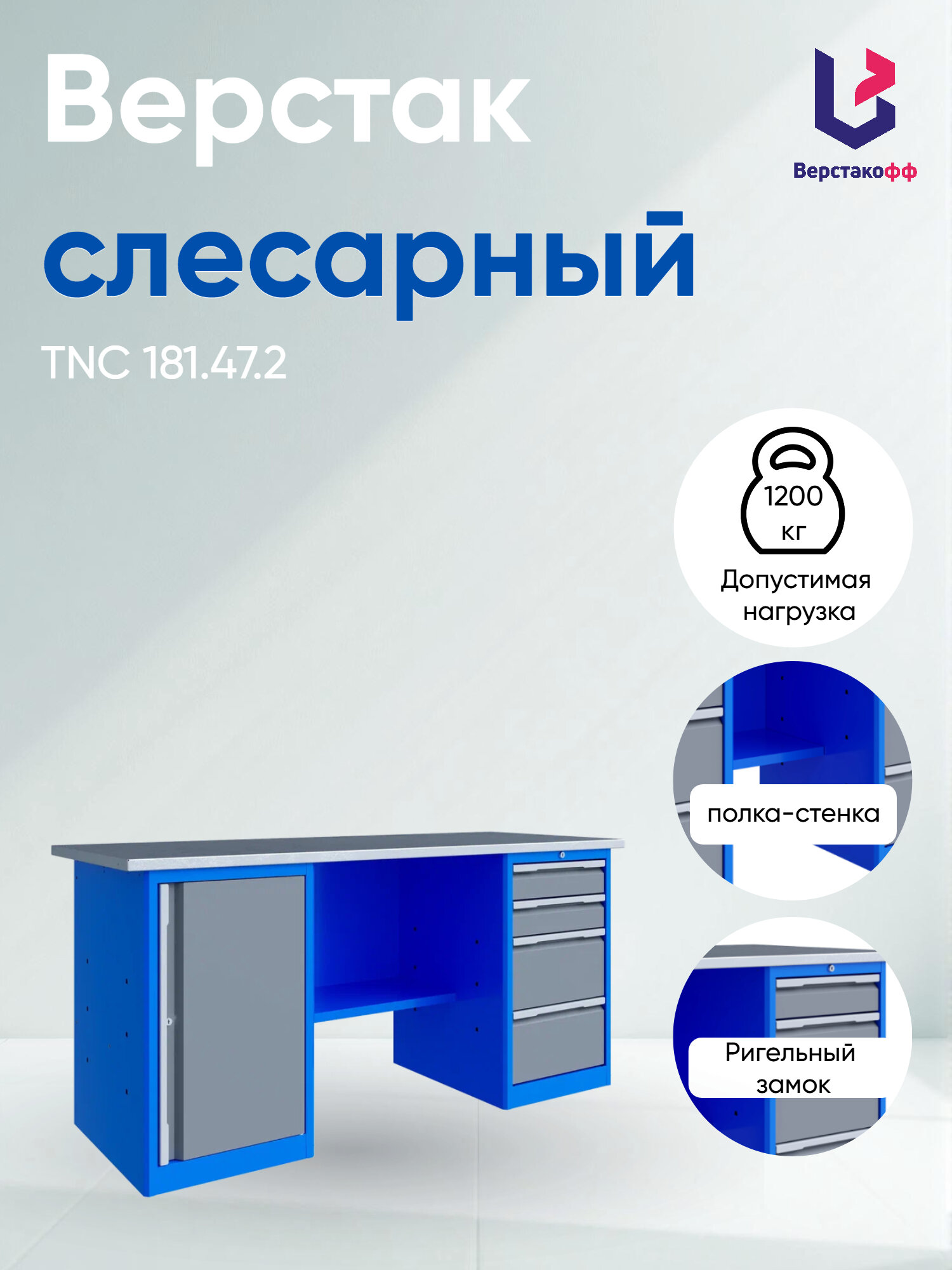 Верстак слесарный TNC 181.47.2