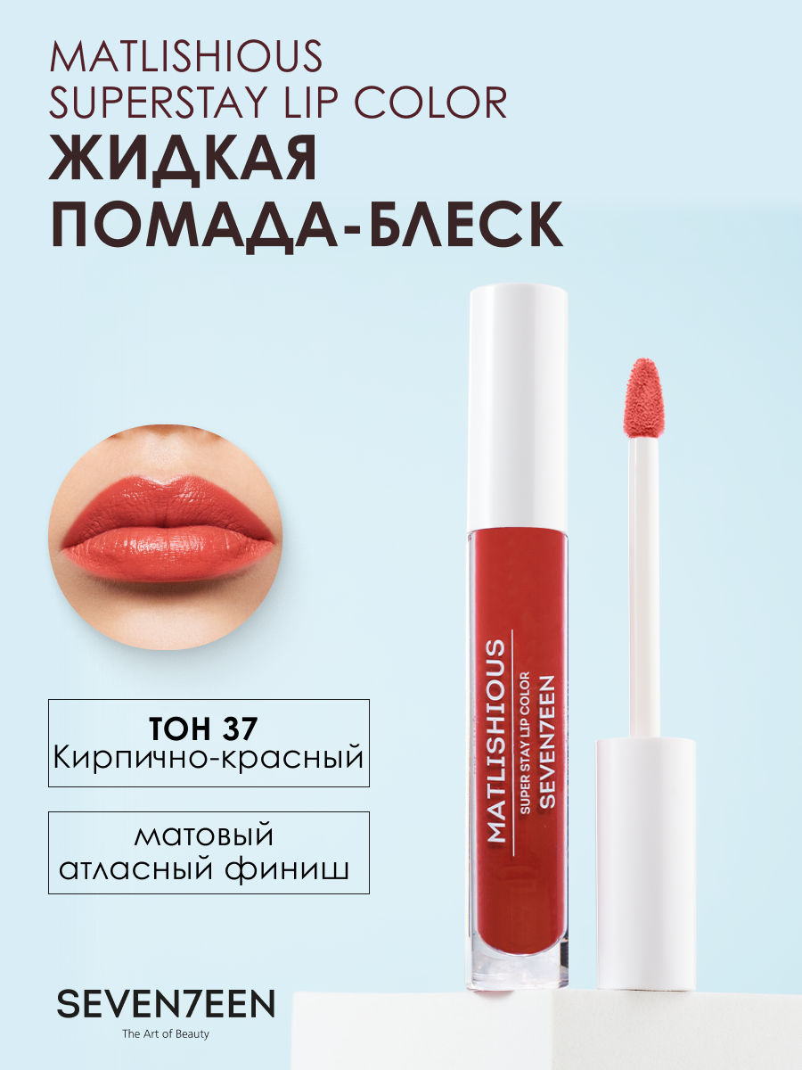 SEVEN7EEN Помада-блеск для губ матовая MATLISHIOUS SUPER STAY №37, кирпично - красный