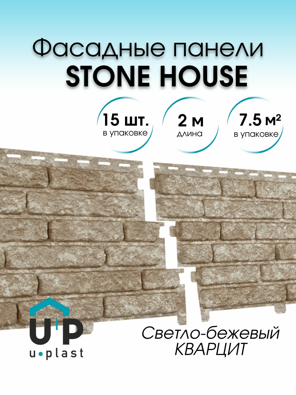 Сайдинг для наружной отделки 2 метра STONE HOUSE Кварцит светло-бежевый для отделки дома
