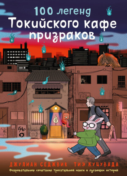 100 легенд Токийского кафе призраков [Цифровая книга]