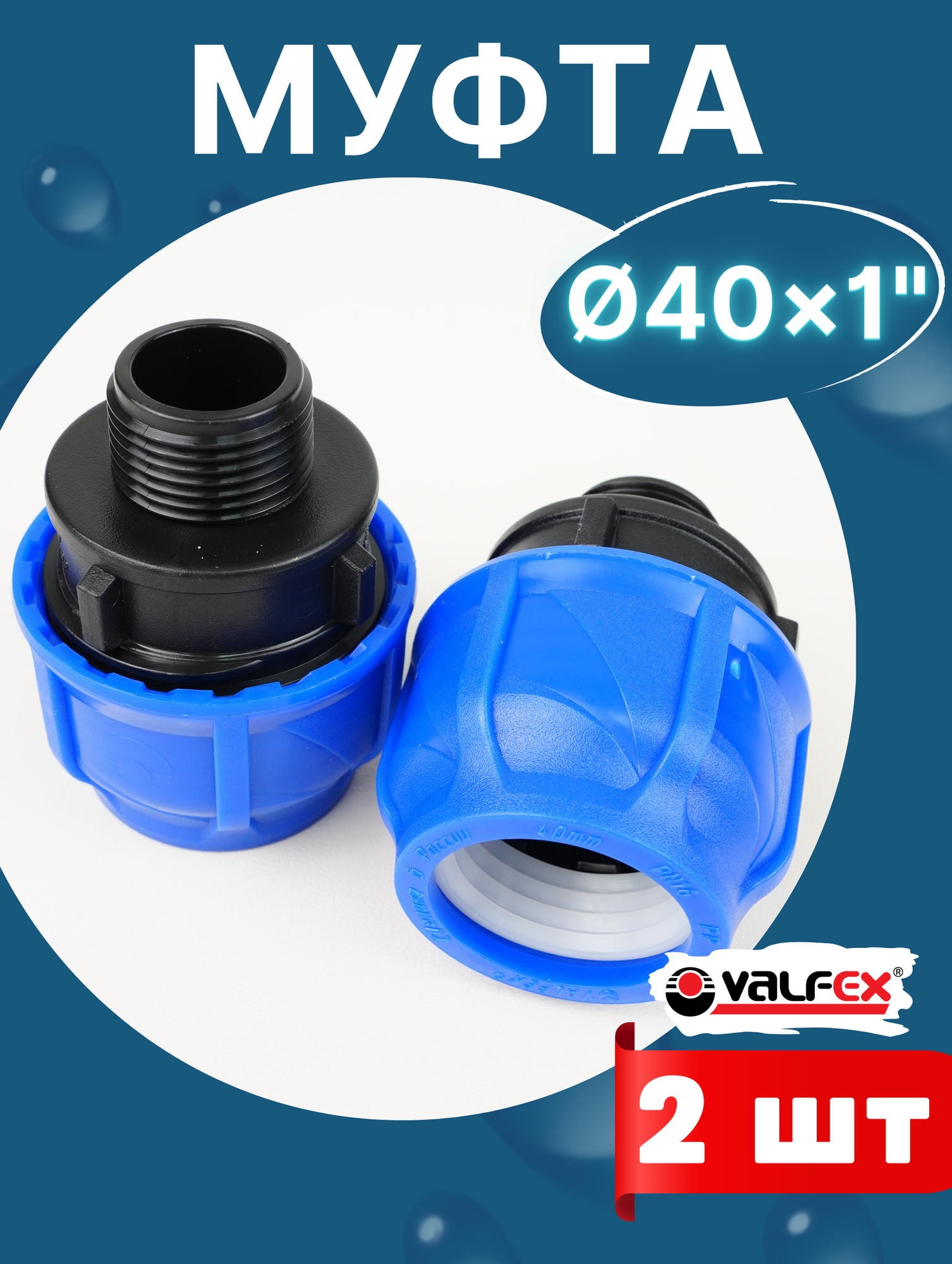 Муфта ПНД 40х1 наружная резьба (Valfex) 2шт.