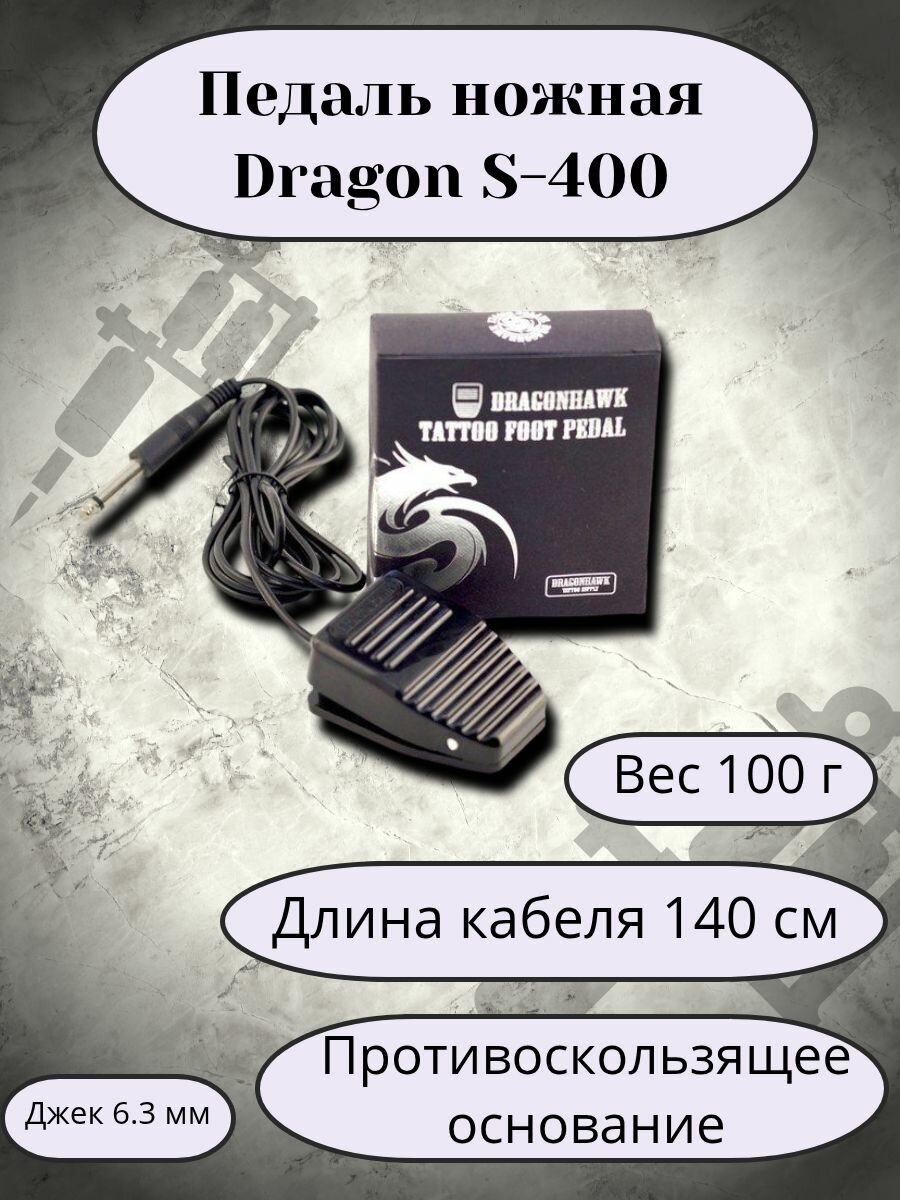 Педаль для тату машинки Dragon S-400