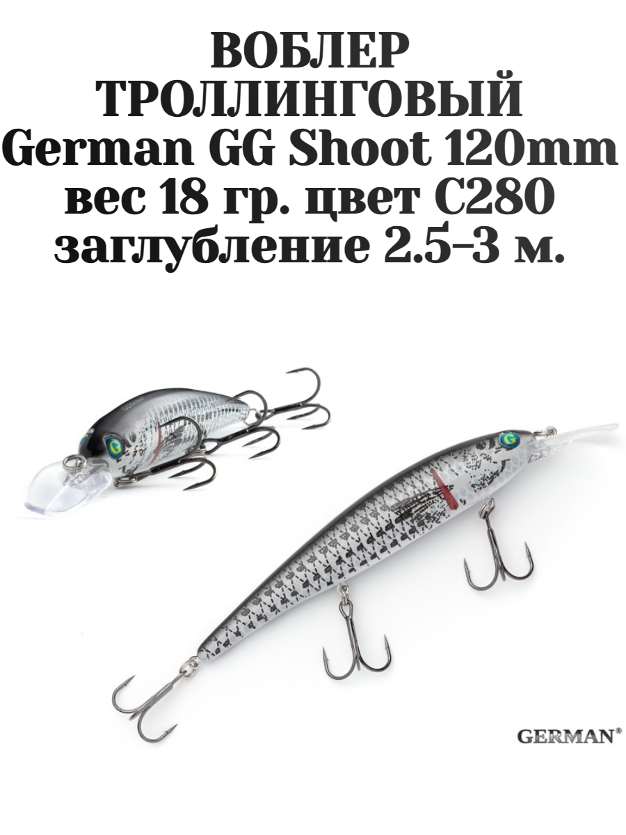 Воблер для троллинга German GG Shoot 120 мм цвет C280 вес 18 гр. , заглубление 2.5-3 м.