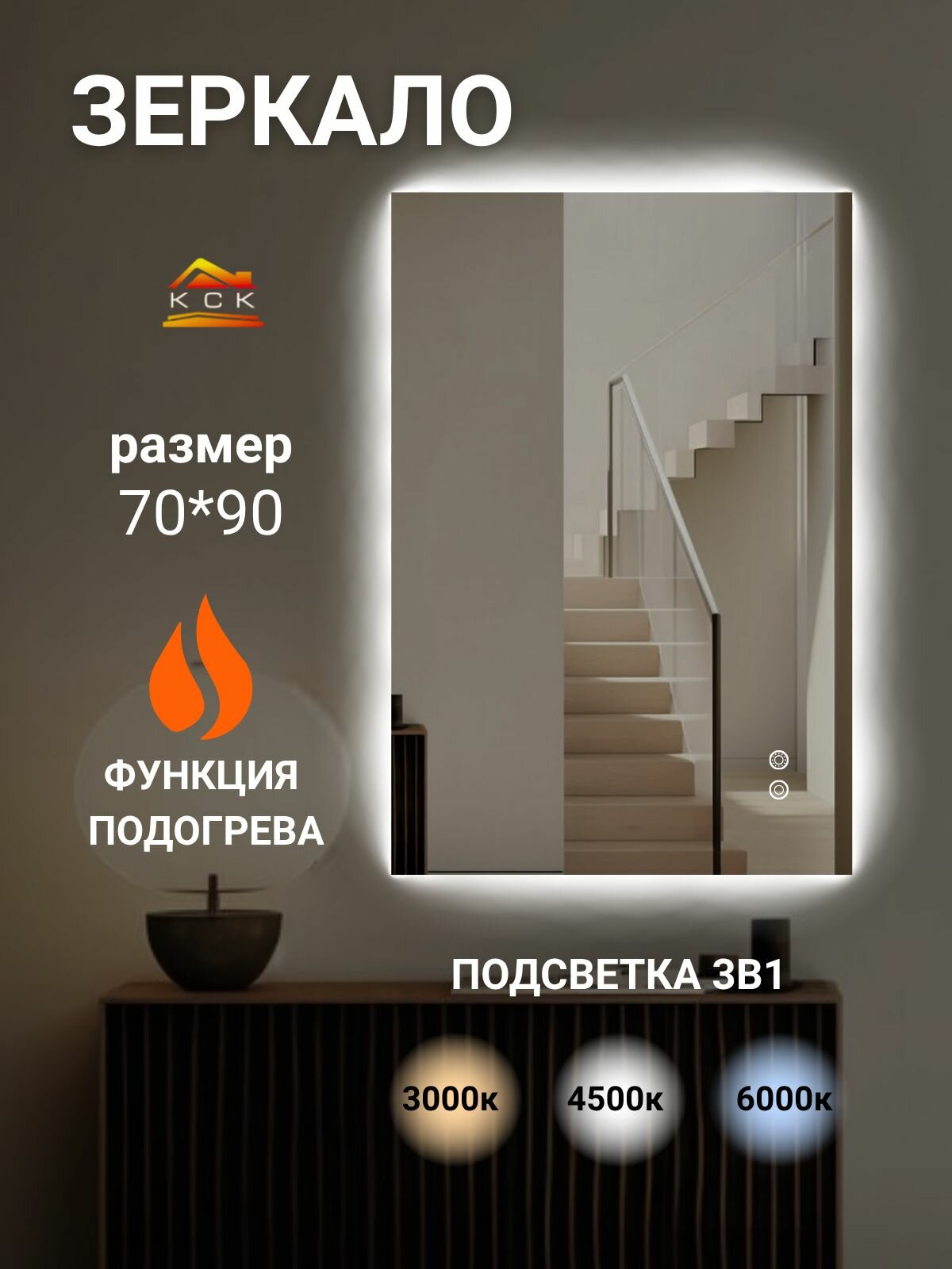 Зеркало с подсветкой и подогревом прямоугольное 70 на 90 см.