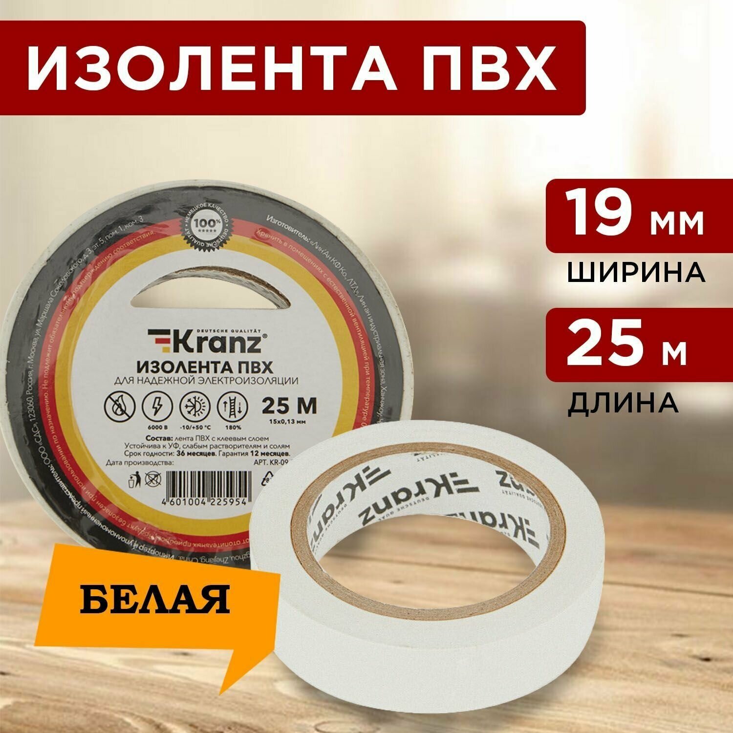 Изолента ПВХ Kranz KR-09-2201 0.13х19 мм, 25 м, белая