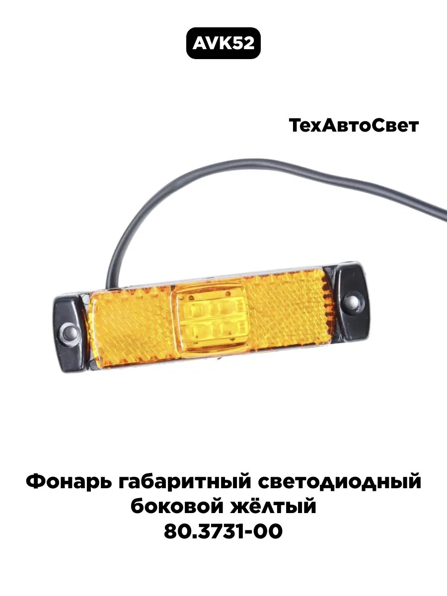 Фонарь габаритный светодиодный жёлтый