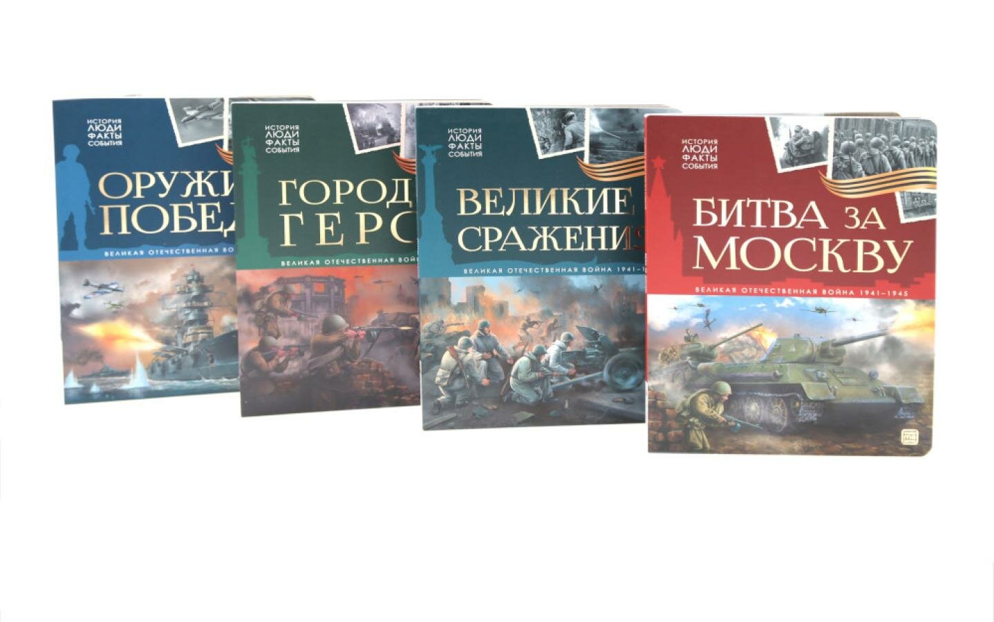 Великая Отечественная война - детям (комплект из 4-х книг). Аль Пако