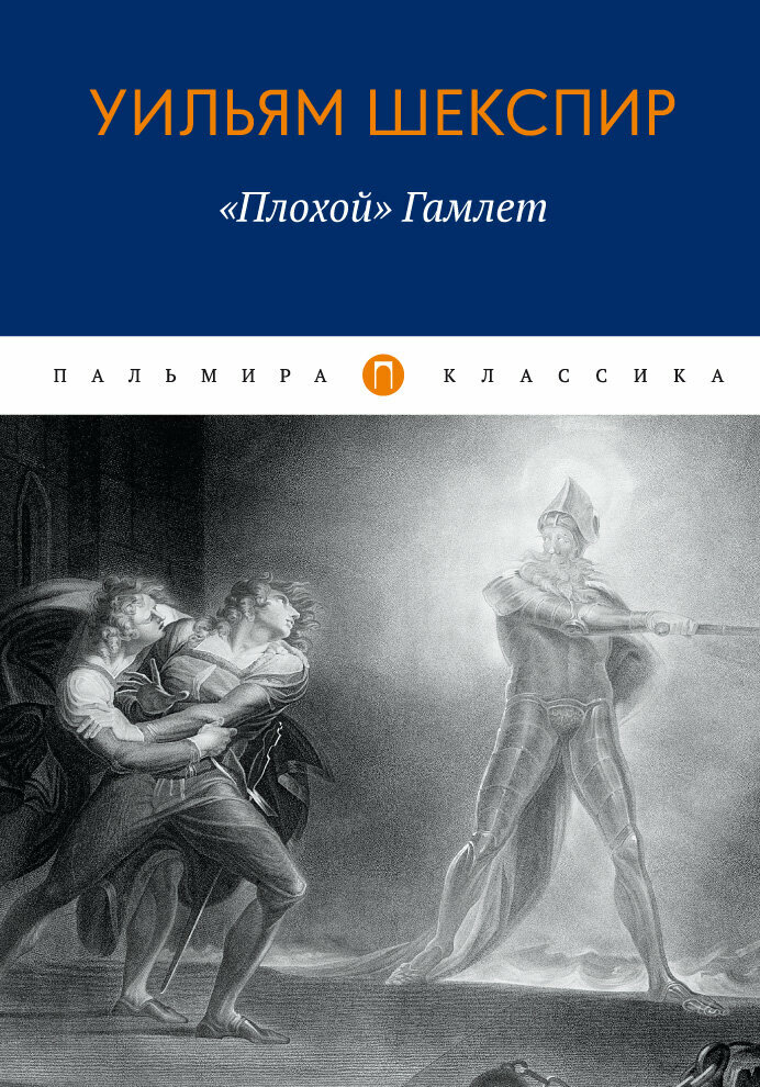 Плохой "Гамлет"
