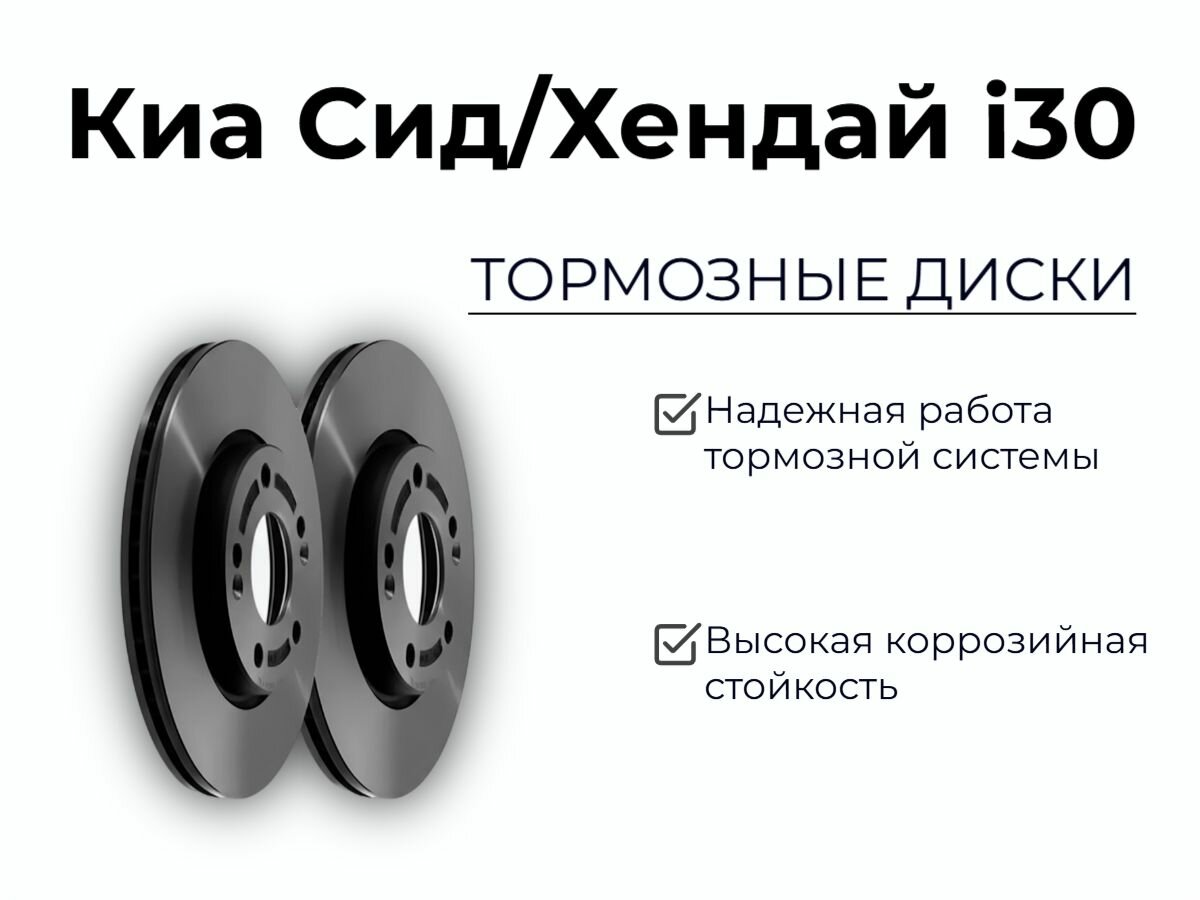 Диск тормозной передний Киа Сид, Хендай i30 Киа Соул 1