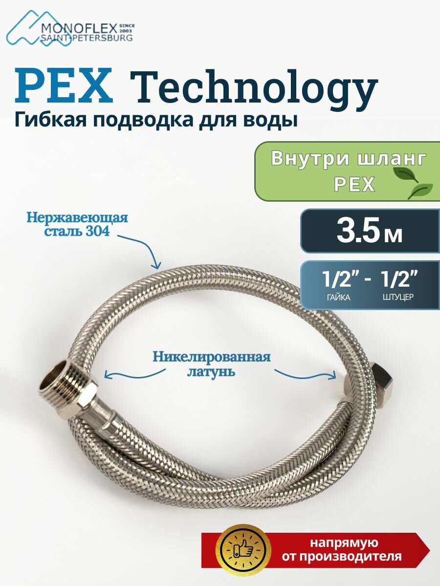 Гибкая подводка для воды 1/2" 350см, гайка-штуцер MONOFLEX Pex-Technology 12мм, длина 3,5м/3.5м, 1шт/уп