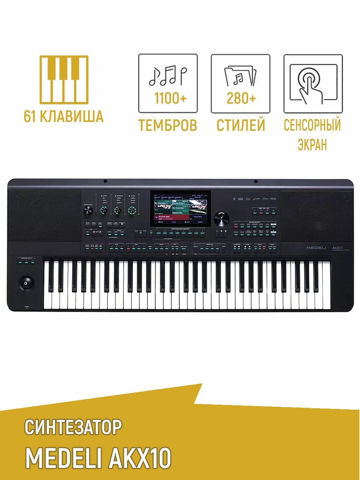 Синтезатор Medeli AKX10, 61 клавиша, 1100+ голосов, 280+ стилей, сенсорный экран