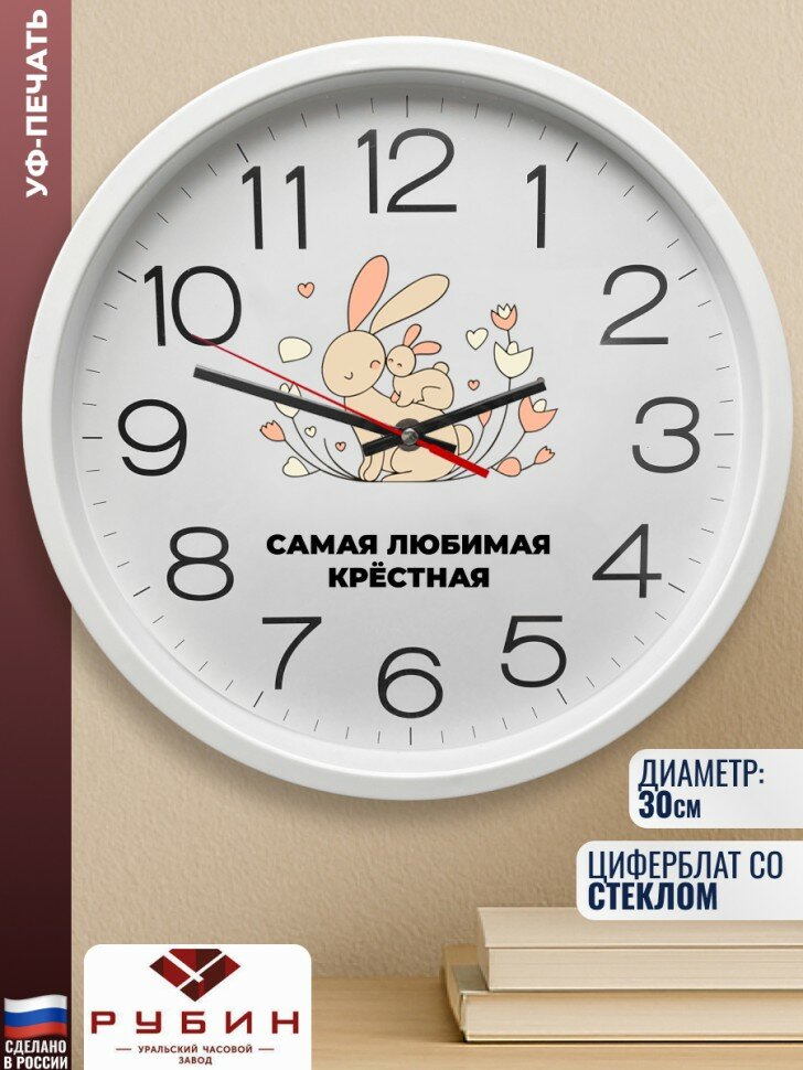 Настенные часы "Самая любимая крёстная" (30 см)