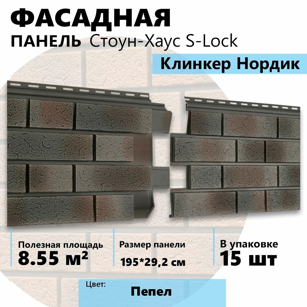 Ю-пласт Сайдинг виниловый фасадный Стоун-Хаус, S-Lock, Клинкер Нордик, Пепел, 15 шт