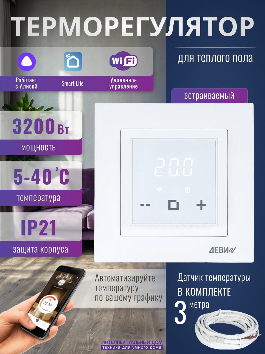 Умный терморегулятор термостат для теплого пола с WiFi Ридан CLASSY голосовое управление Алиса белый