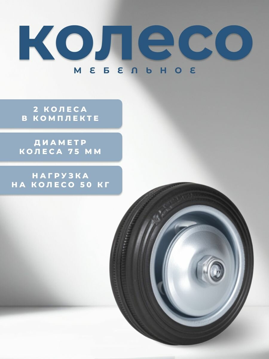 Колесо мебельное 75 мм BRANTE, черная резина, комплект 2 шт , ролики для прикроватных тумбочек, журнальных столиков, тумб, шкафчиков, колесики для мебели