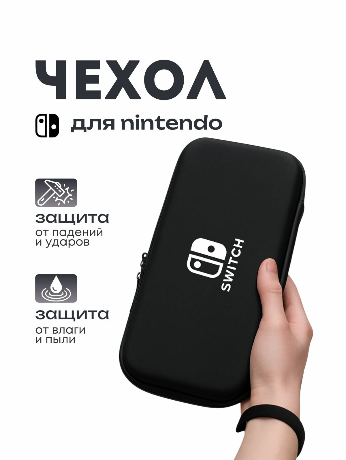 Защитный чехол для Nintendo Switch (нинтендо свитч), противоударный кейс, прочный, черный, с белым логотипом