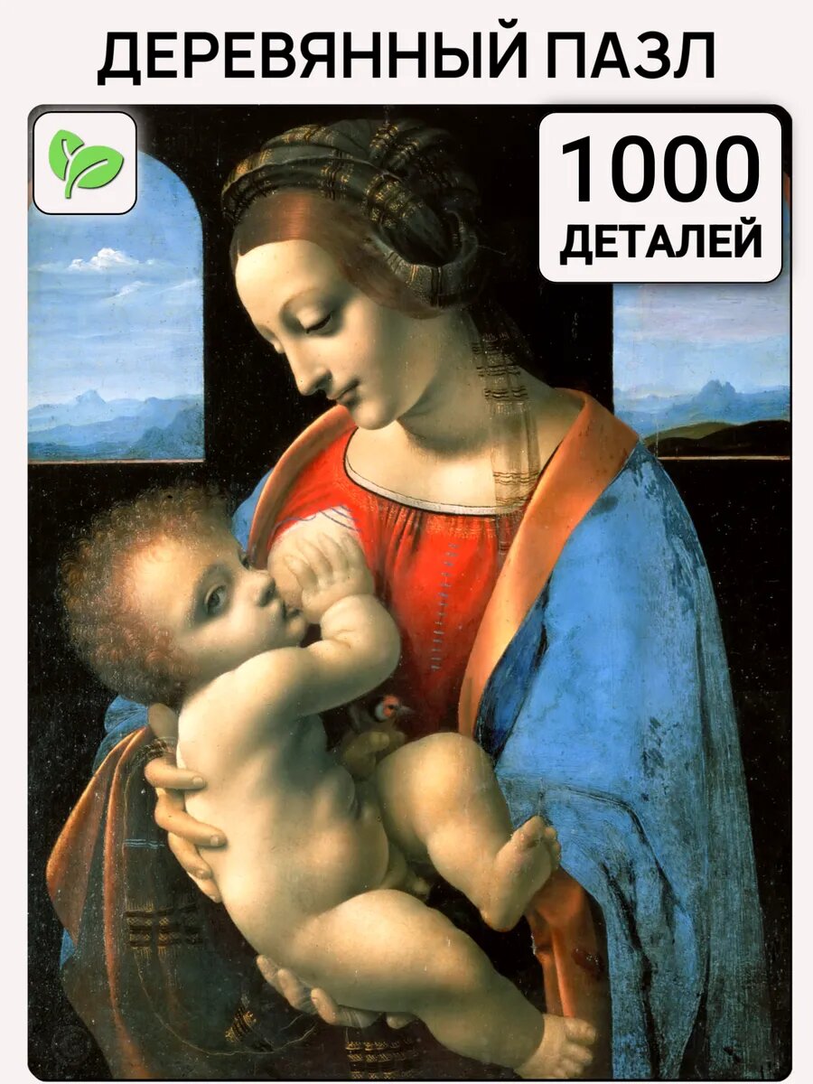 Деревянные пазлы для взрослых 1000 элементов Леонардо да Винчи "Мадонна Литта , 55х43 см, подарочный набор