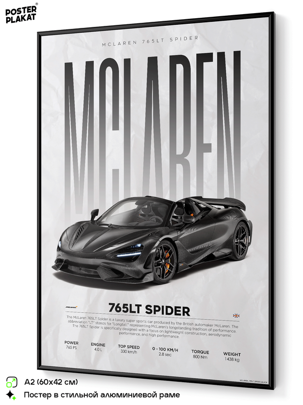 Постер на стену с машинами, McLaren 765LT Spider, авто Макларен, для интерьера, в раме, А2 (60 х 42 см), Постер Плакат