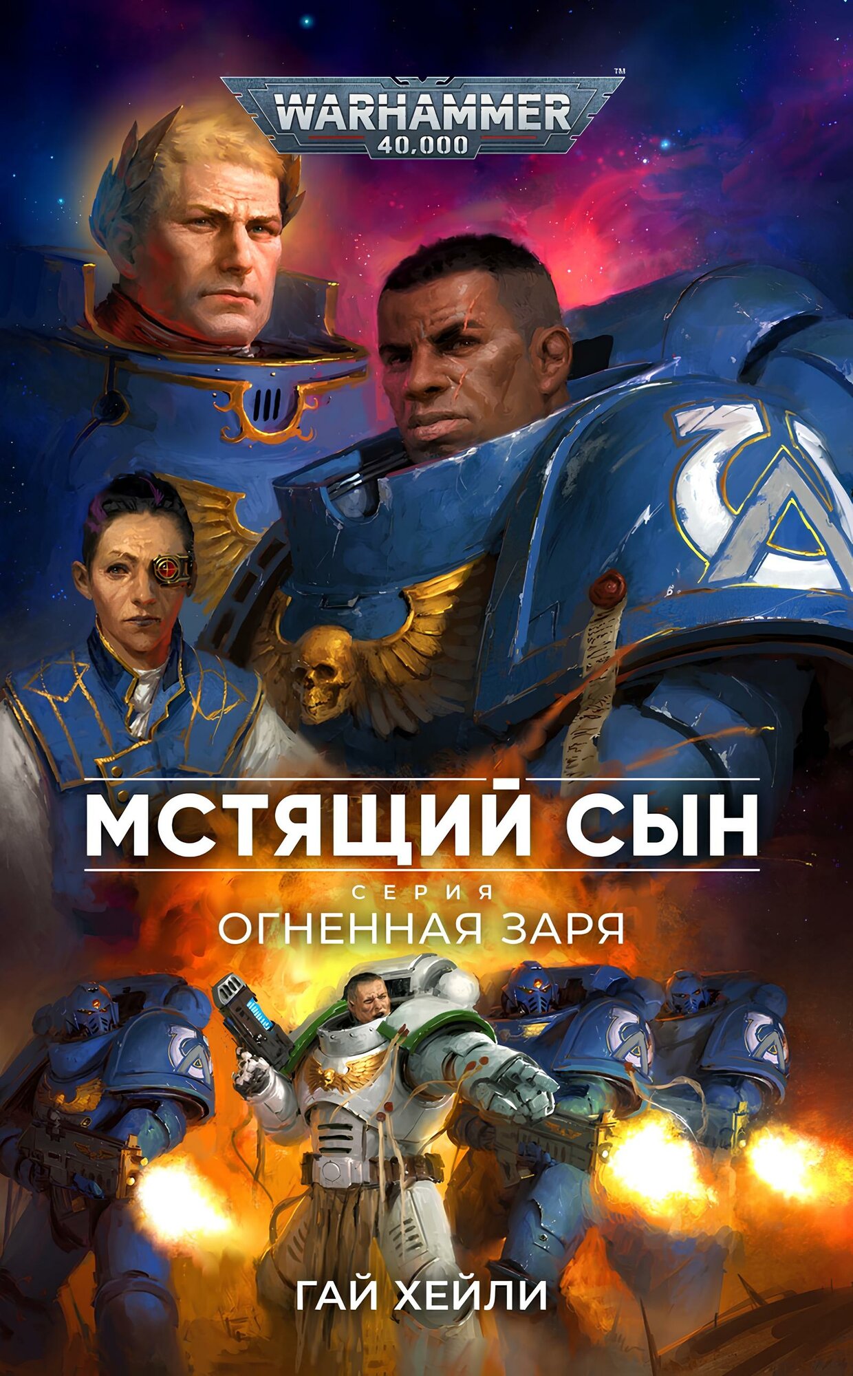 Warhammer 40000. Мстящий сын / Огненная заря - часть 1 / Гай Хэйли