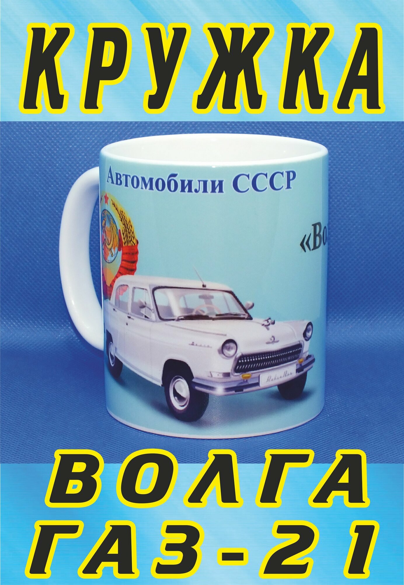 Кружка " Волга ГАЗ-21 ".