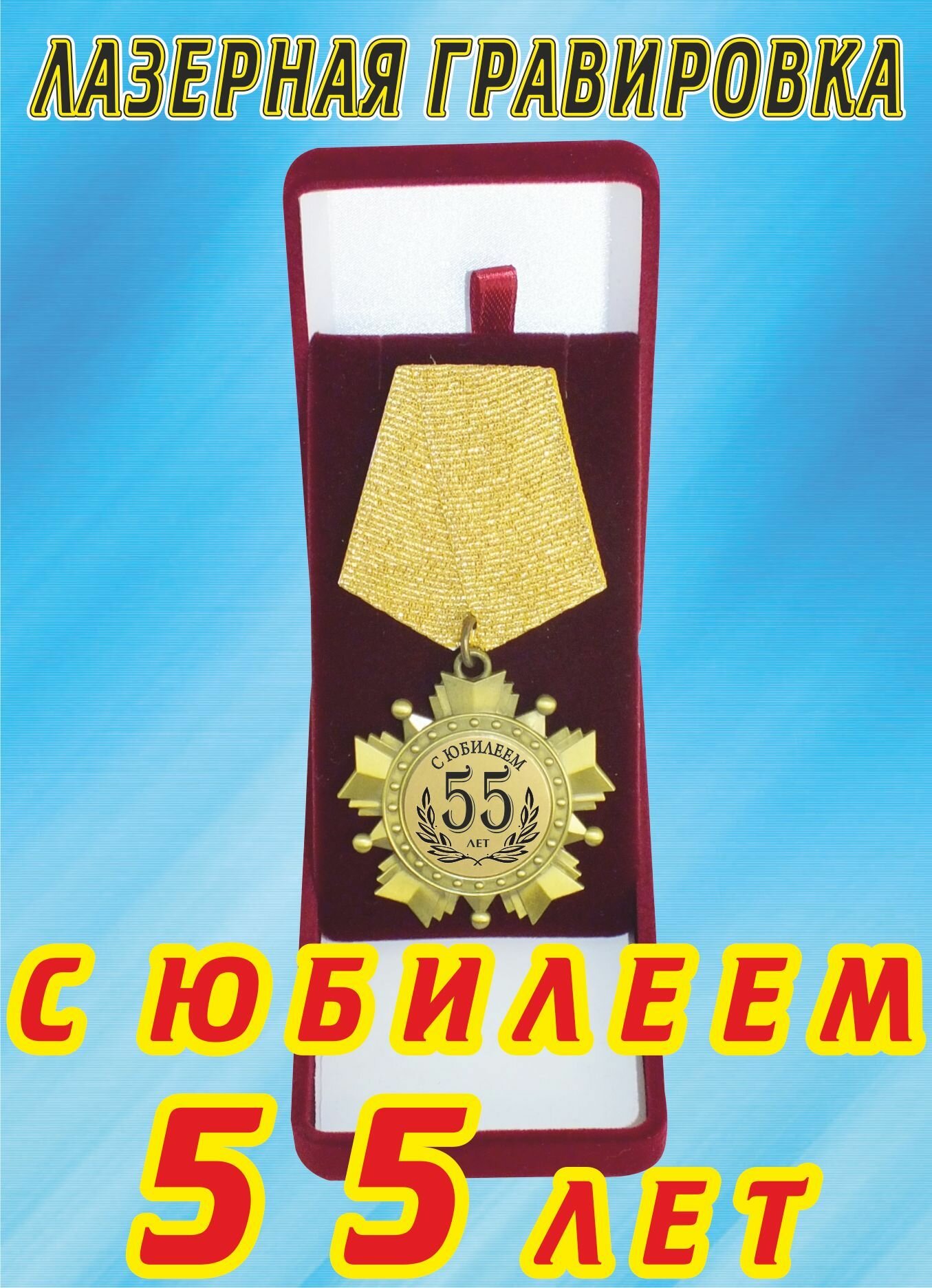 Медаль орден " С юбилеем 55 лет ".