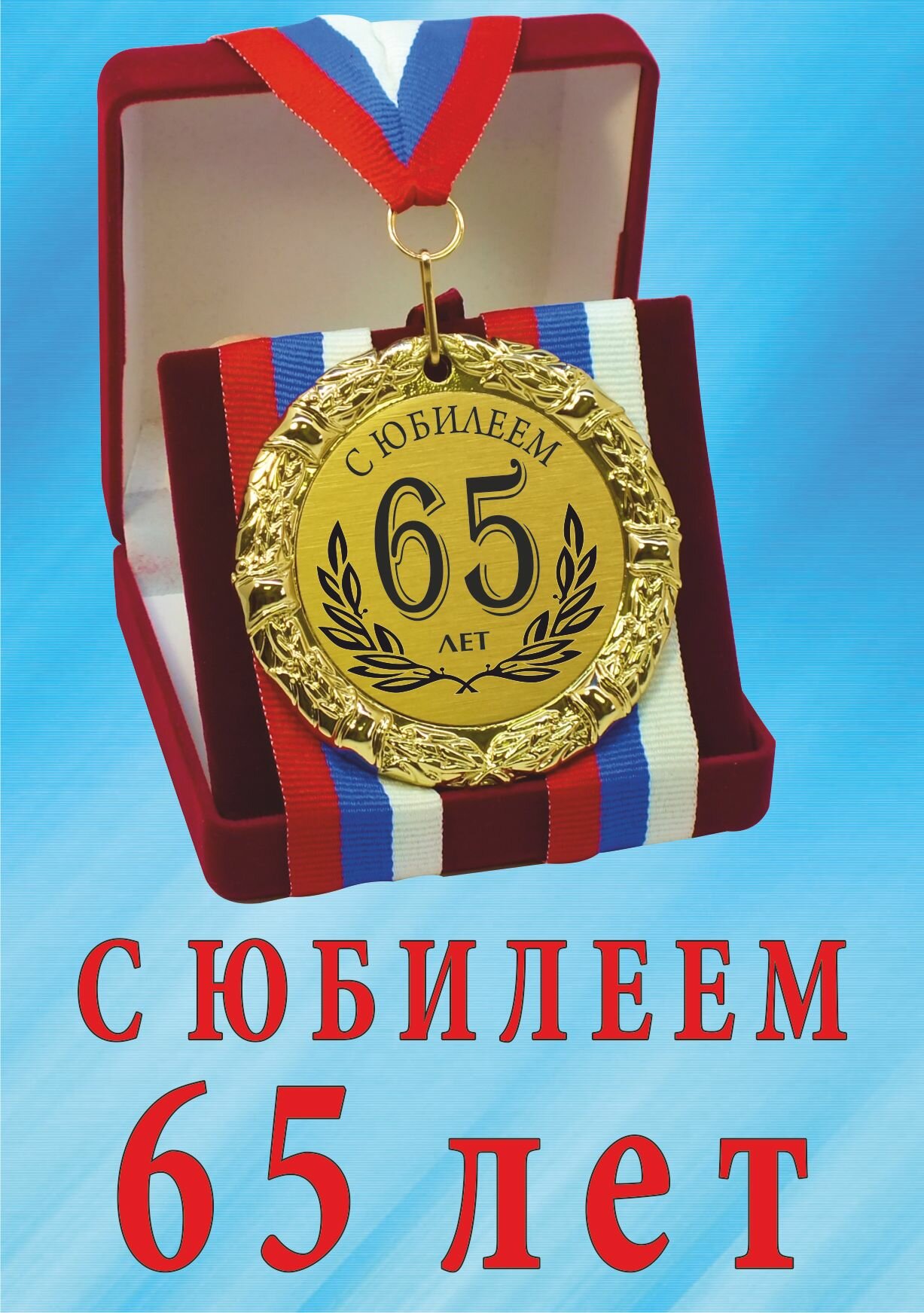 Медаль подарочная " С юбилеем 65 лет ".