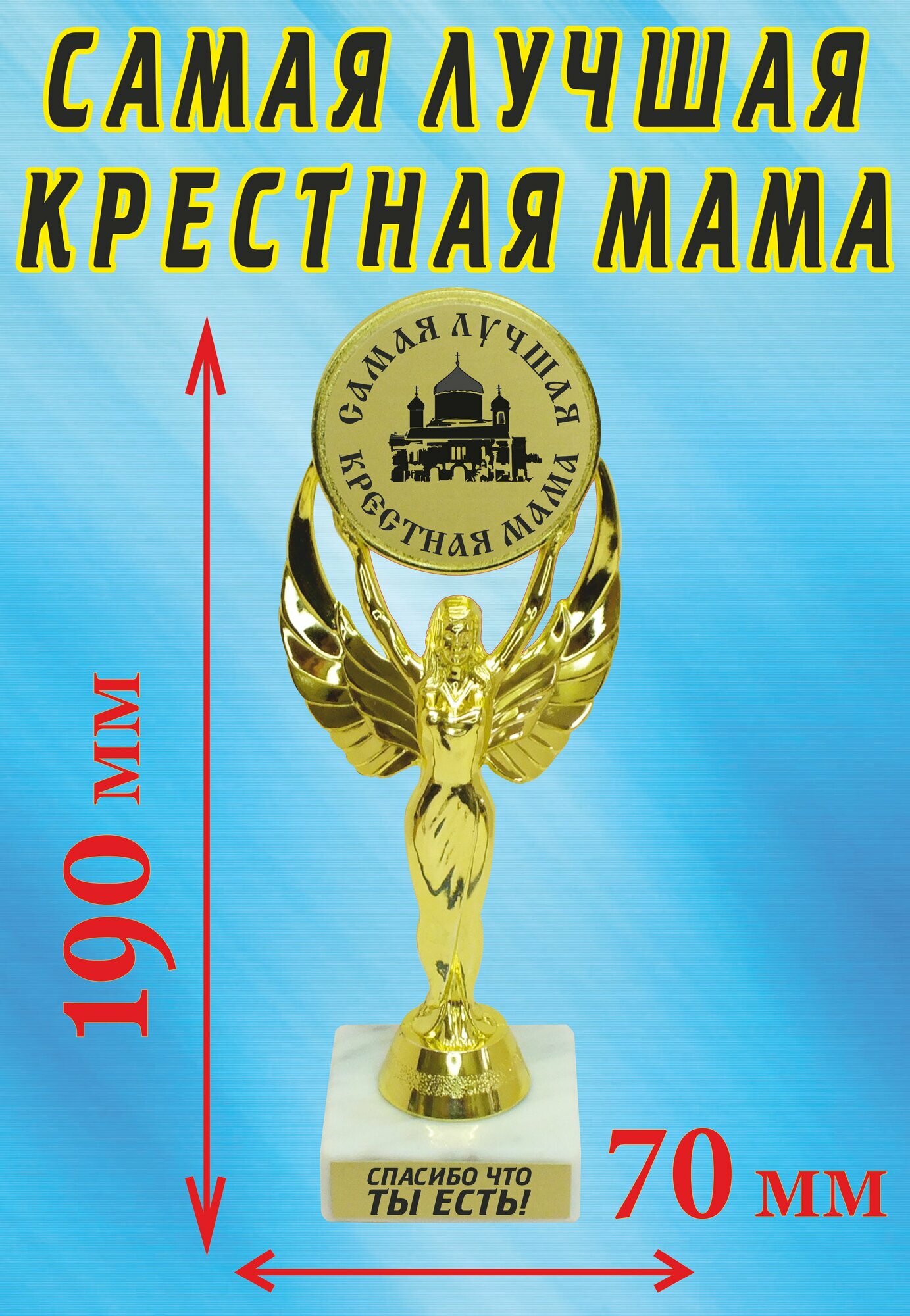 Кубок подарочный Ника " Самая лучшая крестная мама ".