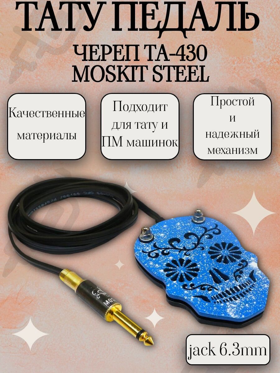 Педаль для тату машинки Череп ТА-430 (MOSKIT STEEL)