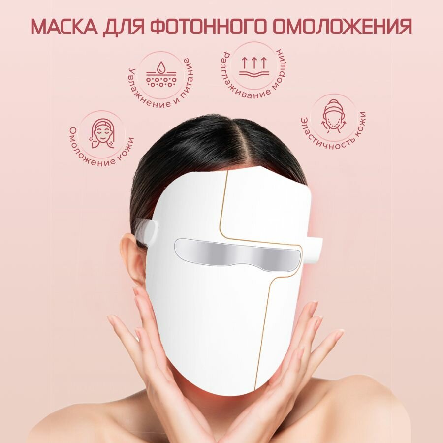 Косметическая LED маска для лица светодиодная